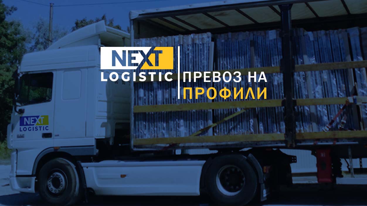 Превоз на профили - Nextlogistic